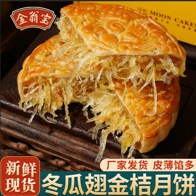 金翁宝新鲜冬瓜金桔冬翅大月饼广东老式传统手工糕点零食台山特产