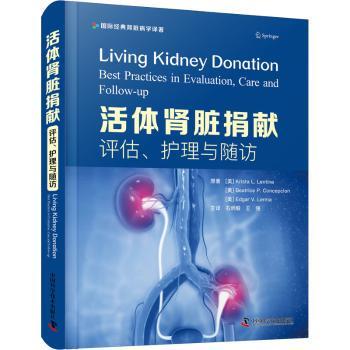 asy 活体肾脏捐献:评估、护理与随访 (美)克里什陶·L.朗坦,(美)碧翠丝·P.康塞普西翁,(美)埃德加·V.莱尔马 9787504694683