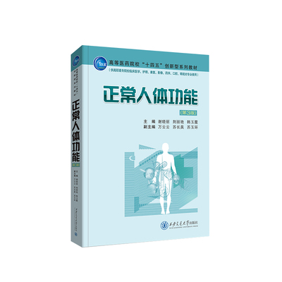 asy 正常人体功能（第3版） 谢晓丽 9787569334012 西安交大