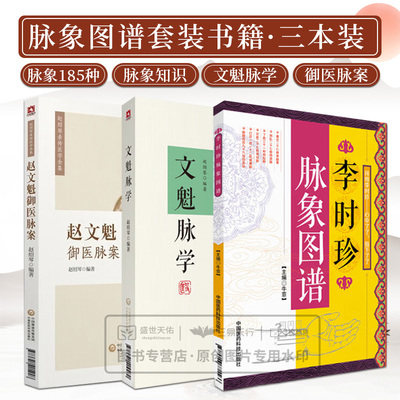 文魁脉学+李时珍脉象图谱+赵文魁御医脉案 三本套装 例举临床常见的相兼脉象186种 赵文魁的脉法遗稿以及脉案实录 李时珍脉学