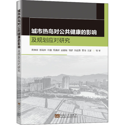 asy 城市热岛对公共健康的影响及规划应对研究 黄焕春 等 9787564198862 东南大学出版社