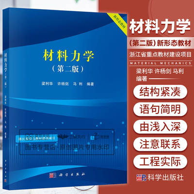 材料力学  版 梁利华 许杨剑等编 浙江省重点教材建设项目新形态教材 超静定问题应力状态分析和强度理论组合变形等 科学出版社