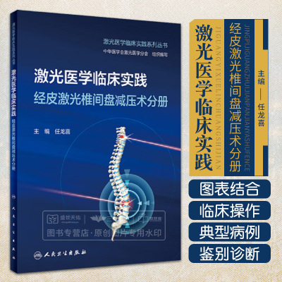 激光医学临床实践人民卫生出版