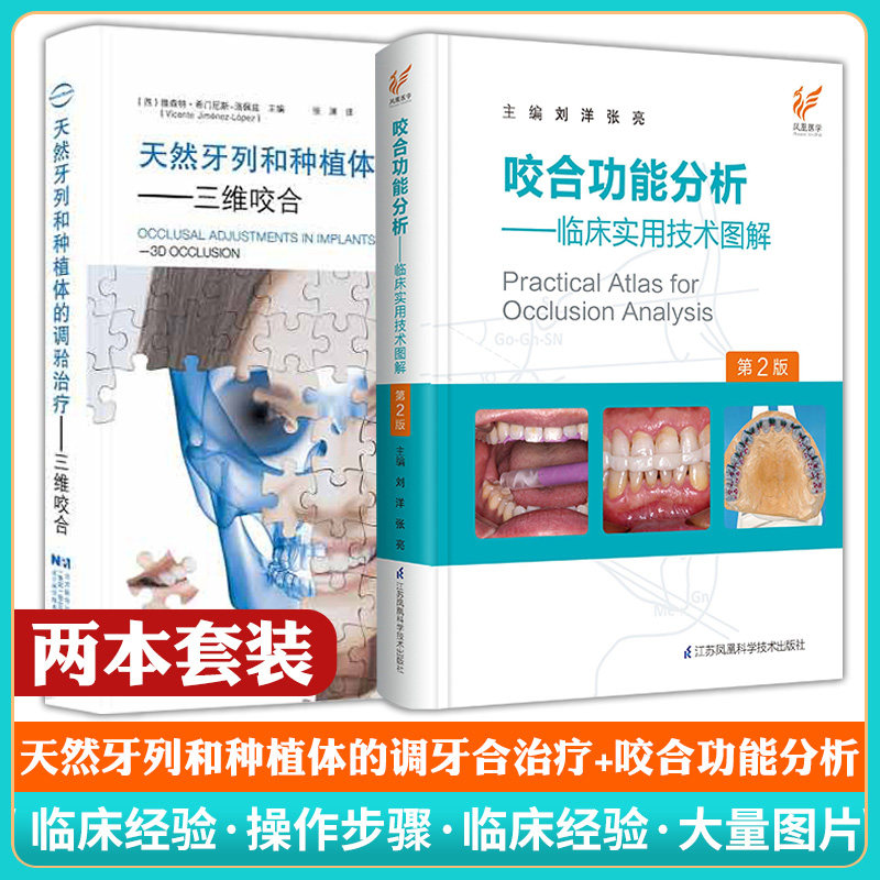 两本套装天然牙列和种植体的调牙合治疗三维咬合翻译版+咬合功能分析——临床实用技术图解附视频动_虎窝淘
