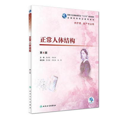 正常人体结构 第4版 高洪泉 齐跃兵 主编 全国高等职业教育教材 供护理 助产专业用 十三五规划教材 人民卫生出版社