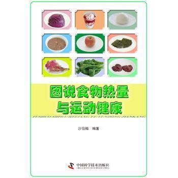 asy 图说食物热量与运动健康 沙怡梅 编著 9787504663009 中国科学技术出版社