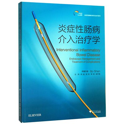 asy 炎症性肠病介入治疗学/炎症性肠病诊断与治疗系列 (美)沈博|译者:陈焰//吴东//李玥//顾于蓓 9787308190213 浙江大学