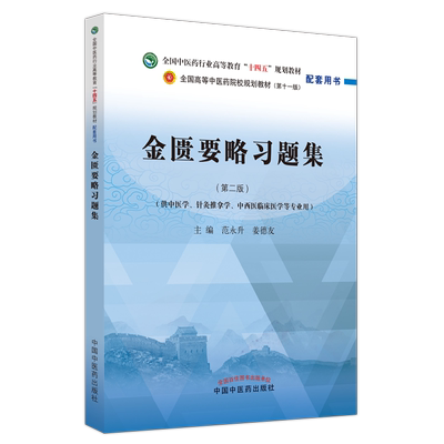 asy 金匮要略习题集——全国中医药行业高等教育“十四五”规划教材配套用书 范永升, 姜德友主编 9787513276863 中国中医药