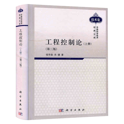 工程控制论 在讨论系统分析和设计问题时 传递函数和状态空间的描述方法并重 互相补充 钱学森 宋健主编 科学出版社