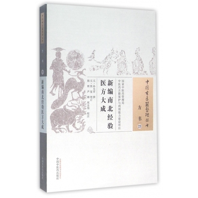 asy 新编南北经验医方大成/中国古医籍整理丛书 (元)孙允贤|校注:韩辉//芦琳//祝金旭 9787513229937 中国中医药