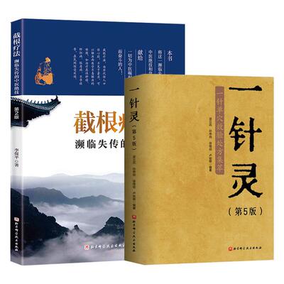 一针灵第5五版 一针单穴效验处方集萃+截根疗法 2版 濒临失传的中医绝技 2本套装 内外妇儿皮多科病症 北京科学技术出版社