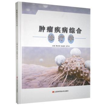 asy 肿瘤疾病综合诊疗学 栗安刚,张峻青,刘乃杰 9787539064970 江西科学技术出版社有限责任公司