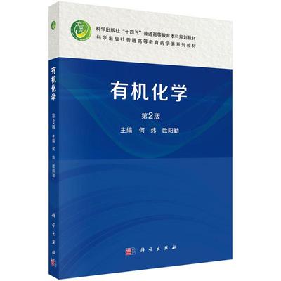 有机化学（第2版）9787030817372何炜科学出版社普通高等教育药学类系列教材 阐明物质的结构命名性质制备相互转化 合成及临床应用