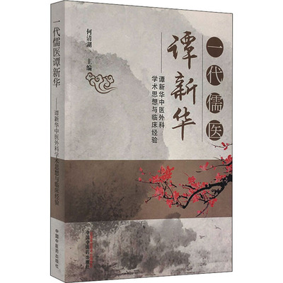 asy 一代儒医谭新华——谭新华中医外科学术思想与临床经验 作者 9787513269872 中国中医药出版社