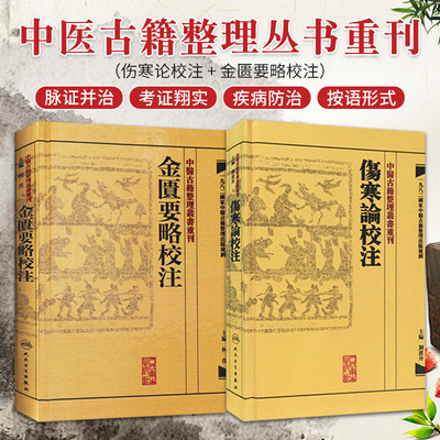 正版2本伤寒论金匮要略校注何任主编张仲景原著合称伤寒杂病论中医四大00之一中医临床中医古籍整理丛书重刊人民卫生出版社