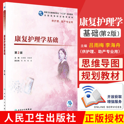 康复护理学基础 第2版 全国高等职业教育教材 供护理 助产专业用 十三五规划教材 吕雨梅 李海舟 主编 人民卫生出版社