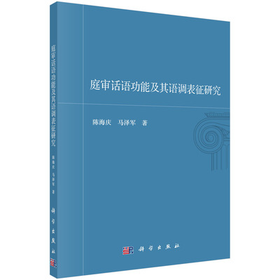庭审话语功能及其语调表征研究/陈海庆 马泽军
