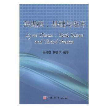 asy 莱姆病:基础与临床:basic science and clinical practice 宝福凯，柳爱华 9787030515018 科学出版社