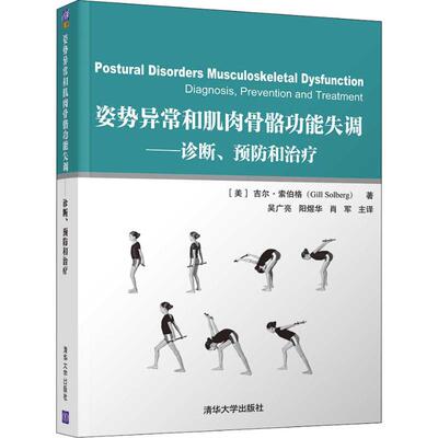 asy 姿势异常和肌肉骨骼功能失调——诊断、预防和治疗 (美)吉尔·索伯格(Gill Solberg) 9787302524489 清华大学出版社