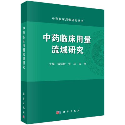平装版-中药临床用量流域研究 2015年3月出版 版次1 平装 9787030436719 科学出版社