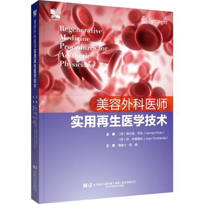 asywx 美容外科医师实用再生医学技术 （西班牙）埃尔南·平托（Hernán Pinto 9787559129161 辽宁科学技术出版社