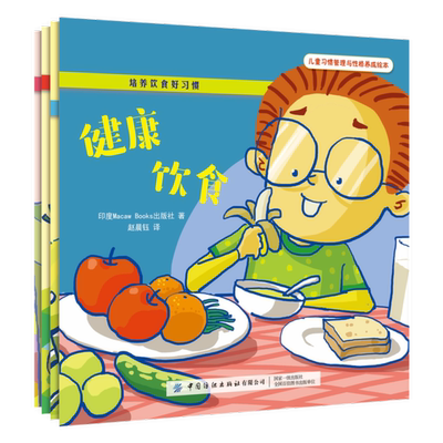 asy 儿童习惯管理与性格养成绘本：培养饮食好习惯（全4册） 印度MACAW BOOKS出版社 9787518071869 中国纺织出版社