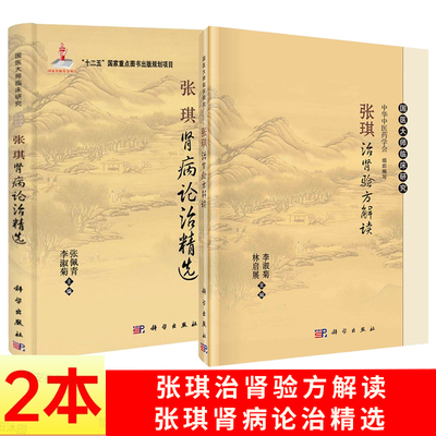 张琪治肾验方解读 国医大师临床研究+张琪肾病论治精选 2本套装 科学出版社 张琪治疗肾病学术思想 常用的16个经验方的溯源