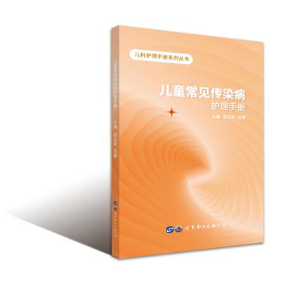 asy 儿童常见传染病护理手册 郑玉婷，范娜 9787519296438 上海世界图书出版公司