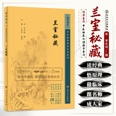 兰室秘藏 中医临床 bi读丛书重刊 李东垣 饮食劳倦中满腹胀心腹痞胃脘痛等21门病证 涉及内外妇儿五官临床各科 人民卫生出版社