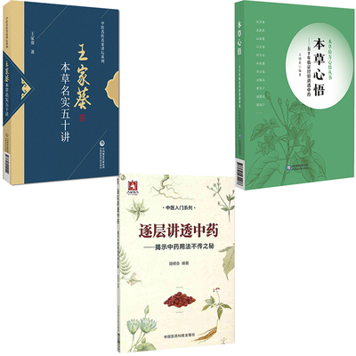 全3册 逐层讲透中药揭示中药用法不传之秘+本草名实五十讲王家葵+本草心悟 五十年临证经验讲透中药 中国医药科技出版社