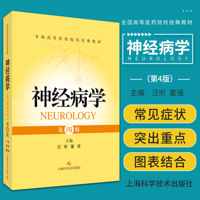 神经病学 第4四版 汪昕 董强 零起点入门神经病学的经典教材 内科疾病的神经系统并发症 上海科学技术出版社 9787547856536
