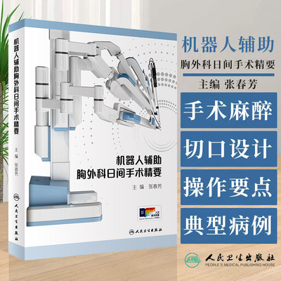 机器人辅助胸外科日间手术精要 张春芳 主编 人民卫生出版社 机器人辅助纵隔肿瘤切除及肺段 肺叶切除日间手术典型病例 外科学
