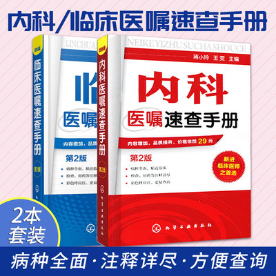 正版 内科医嘱速查手册第2版 临床医嘱速查手册第2版 临床手册 医师实习 医生查房病情快速诊断书快速入门内科医师查房手册