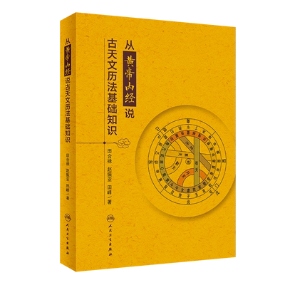 从黄帝内经说古天文历法基础知识 中医养生 论述天文历法和中医辨证论治 中医理法方药的图书 解析日月星辰天纲图 人民卫生出版社