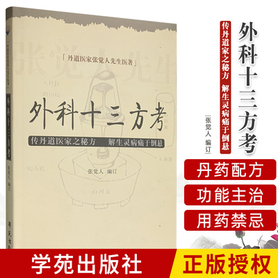 外科十三方考 丹道医家张觉人先生医著系列 中国炼丹术与丹药丹药本草红蓼山馆医集 张觉人 著 张居能 张氏外科十三方