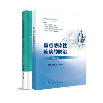 全2册 重点感染性疾病的防治 第三版+重大传染病防控与管理 理论与实践 与感染相关的常见综合征与疾病严重急性呼吸综合征病毒感染