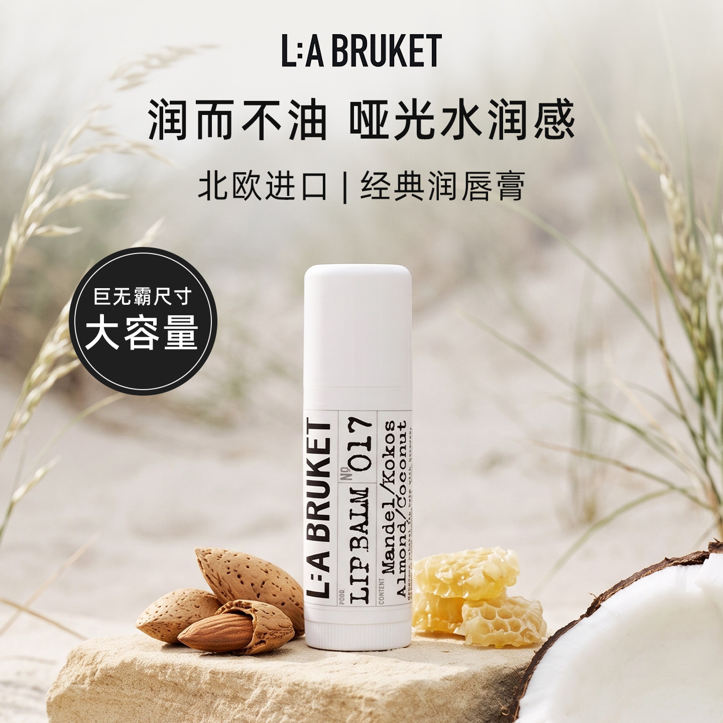 L:A Bruket北欧进口经典润唇膏椰子油巨无霸水润大容量唇部磨砂膏