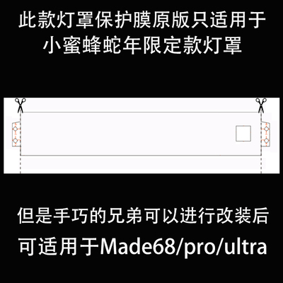 适用于made68/pro/Ultra蛇年限定键盘灯罩透光保护膜自动吸附贴膜