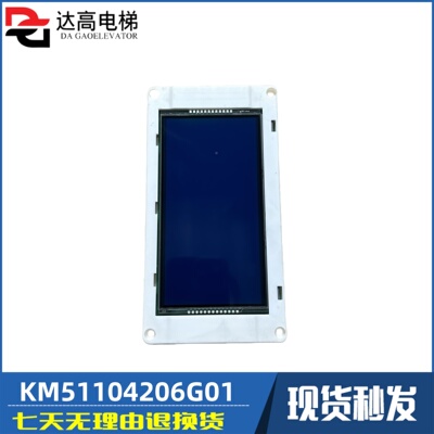 通力电梯液晶显示板KM51104206G01 G11 KM1373011G01/G11轿厢显示