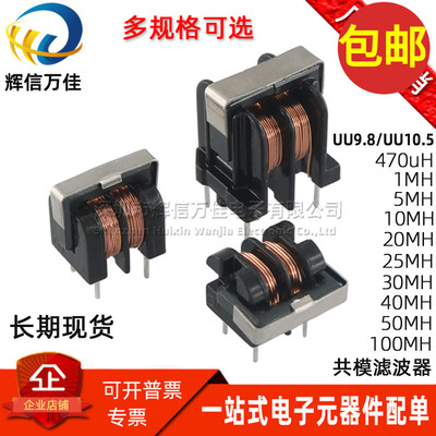 UU9.8UU10.54A共模电感滤波器