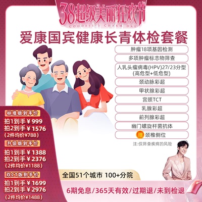 【林依轮直播间】爱康国宾健康长青中老年中青年体检套餐