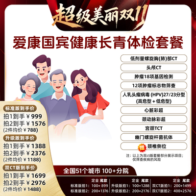 【直播间推荐】爱康国宾健康长青中老年中青年体检套餐