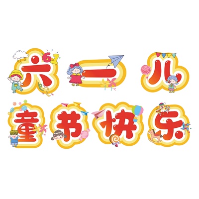 环创字云朵字定制板书订制