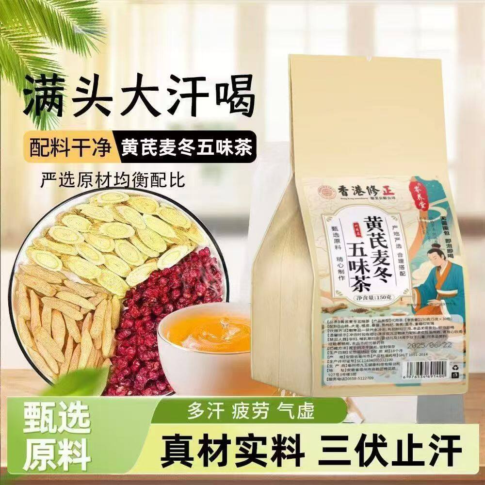 正品黄芪麦冬五味茶体虚出汗多止汗茶包泡水喝中组合药材科学配比