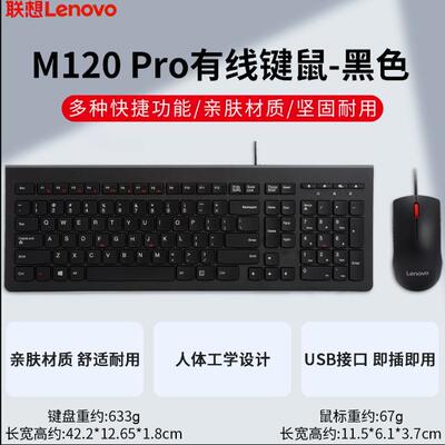 正品联想M120Pro有线键鼠套装