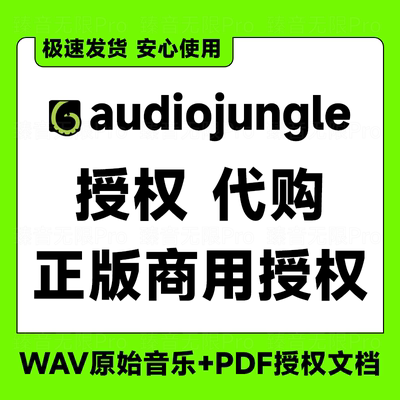 audiojungle 音乐代购 声效素材 音乐包 授权代购下载 envato