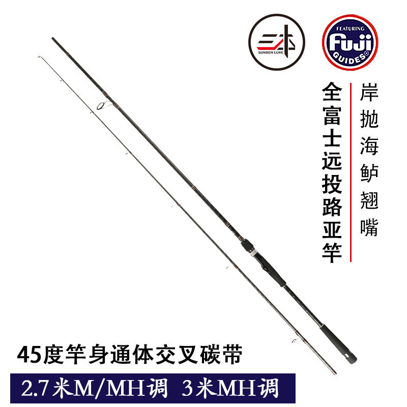 SUNBEN路亚竿鲈猎2.7米mh远投杆3米H调翘嘴鲈鱼鳡鱼杆直柄防海水