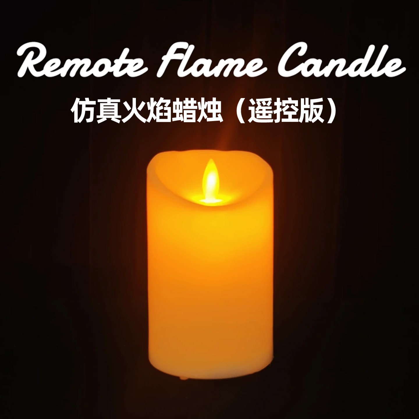 仿真火焰遥控蜡烛 Remote Flame Candle 自燃桌游剧本杀 魔术道具
