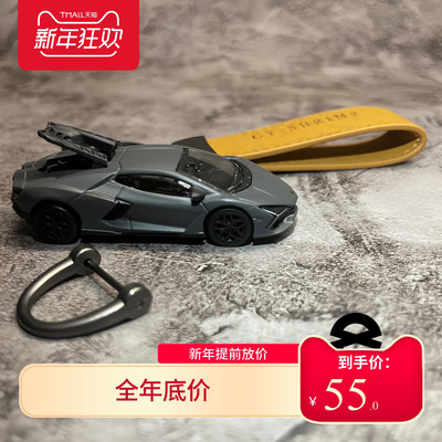 兰博基尼revuelto大牛磨砂灰钥匙扣合金车jdm创意汽车模型车挂件