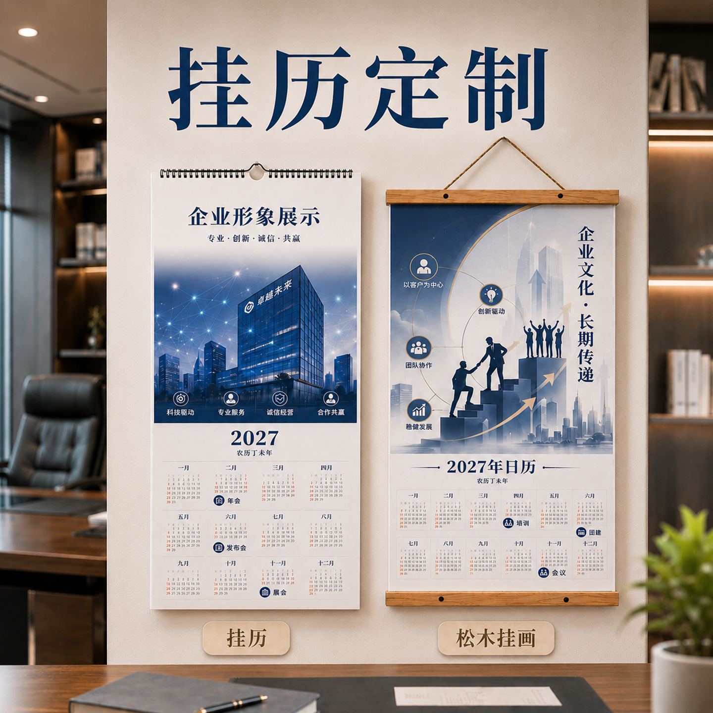 挂历定制企业公司日历年历挂画商务办公品牌宣传文化广告设计制作